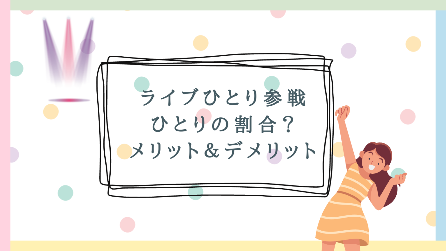 ライブに一人で行く女は変？ひとりの割合やメリットデメリットを紹介