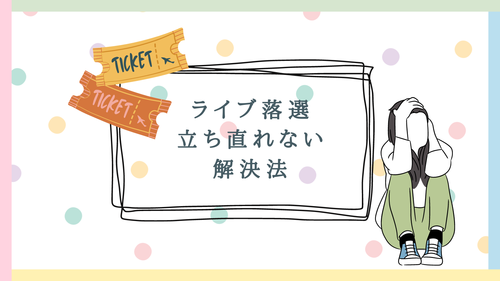 ライブ落選して立ち直れない！当たらないと冷める病むときの解決法