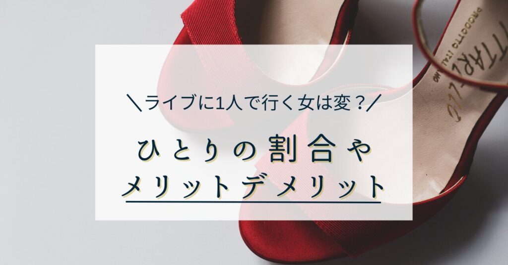 ライブに一人で行く女は変？ひとりの割合やメリットデメリットを紹介