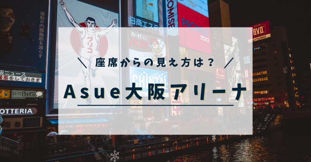 Asue大阪アリーナ座席からの見え方は?読み方やキャパ数､アクセス方法まとめ