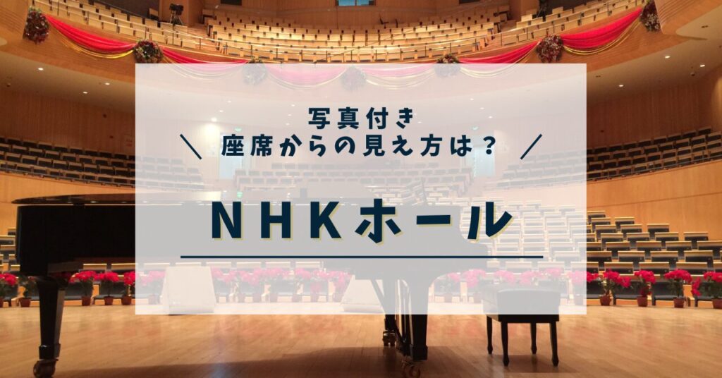 NHKホール座席からの見え方･キャパ･座席表まとめ【写真】