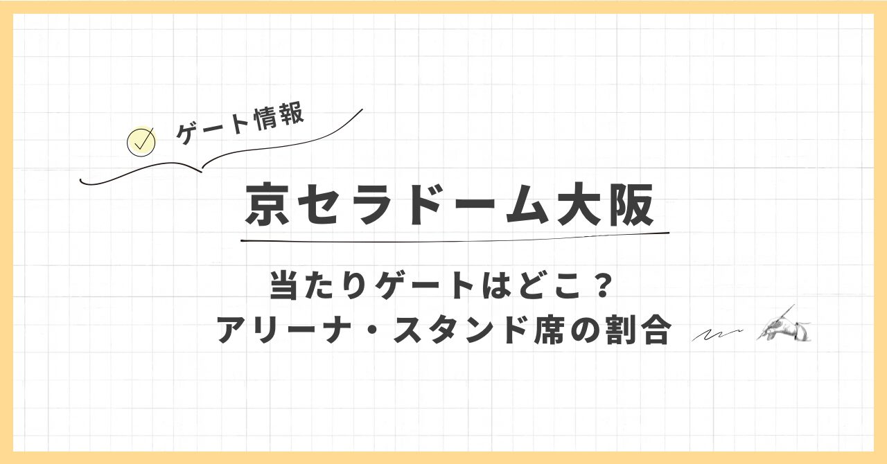 京セラドームのゲート｜ジャニーズのアリーナ当たりゲートはどこ？徹底調査