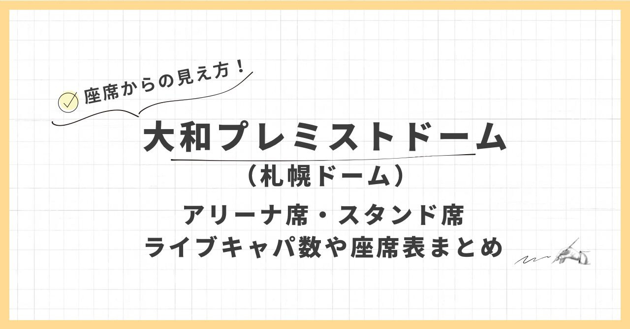 大和ハウスプレミストドーム座席の見え方｜アリーナ・スタンド別に紹介【写真】